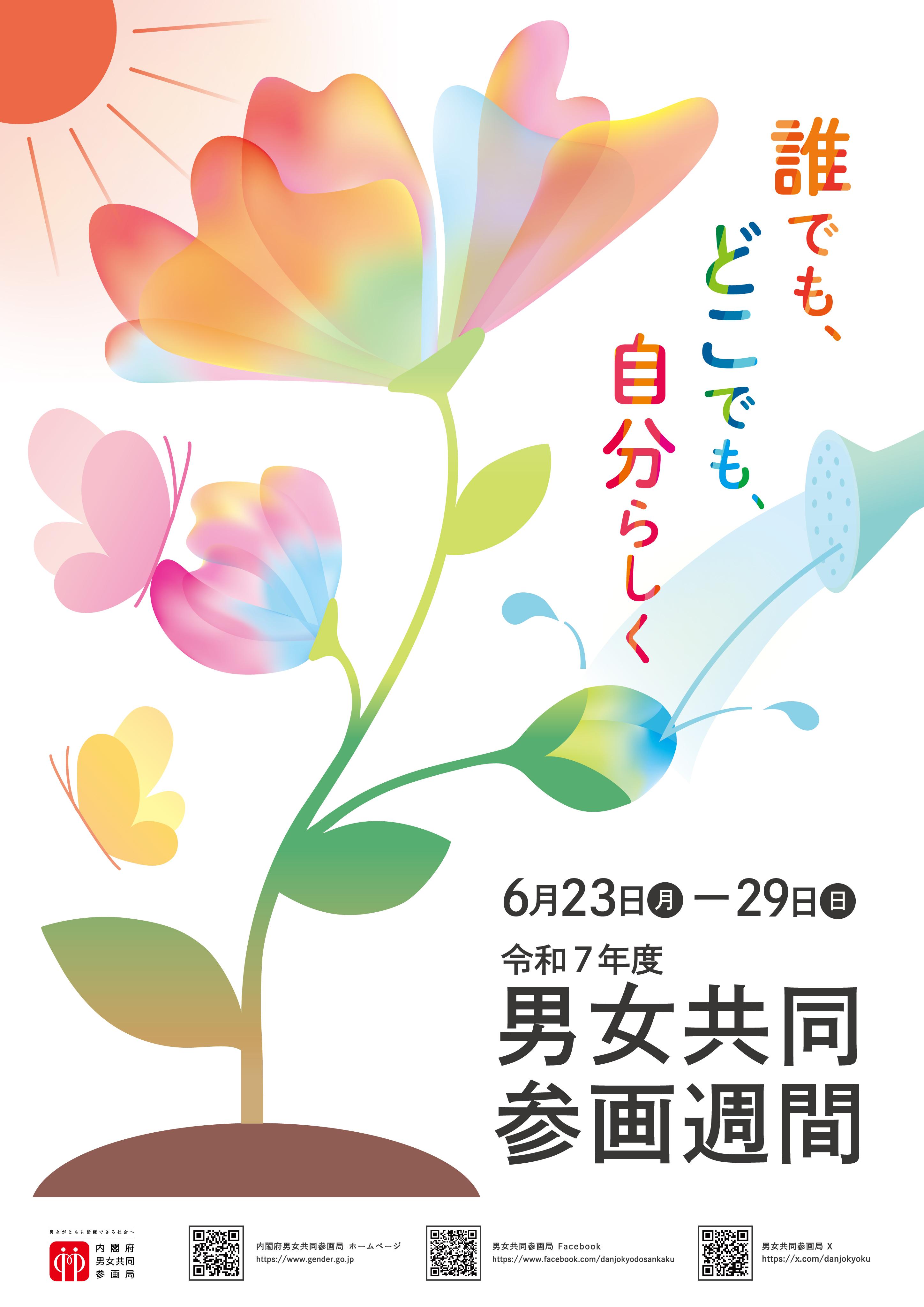 6月23日〜6月29日は「男女共同参画週間」です | Cheriee NEWS